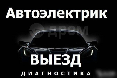 Автоэлектрик на выезде    Avtoelektrik vizov xizmati