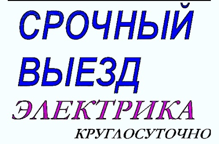Услуги Электрика по Ташкенту. Устронение не поладки! 24 /7.Фарид.