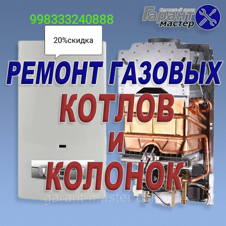 Ремонт газовый котел и колонок удобное условиях гарантии 1год бистро и