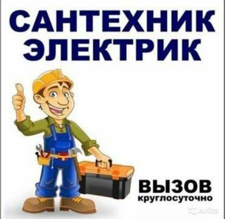 Услуга сантехника и электрика 24/7