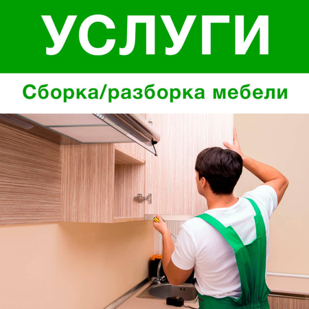 Мебел на заказ. Также Реставрация Ремонт мебели Разборка Сборка
