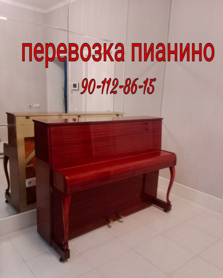 Перевозка пианино