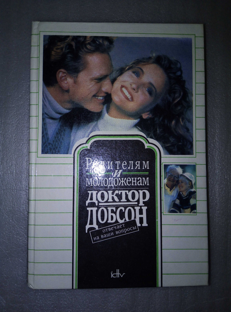 Доктор Добсон книга для молодоженов