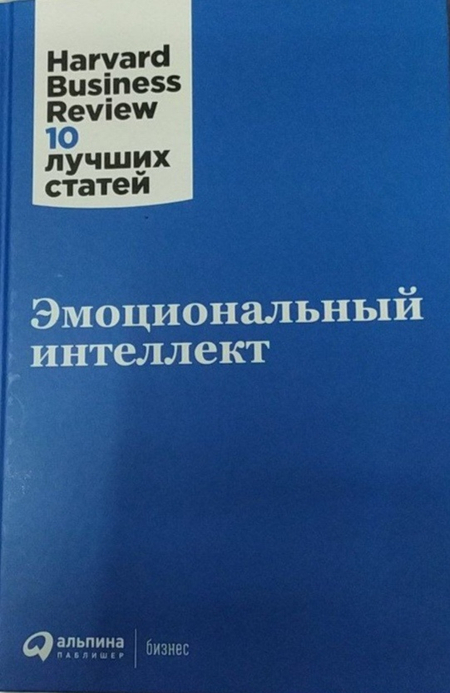 Книга Эмоциональный интеллект Дэниел Гоулман,Р.Бояцис,Э.Макий