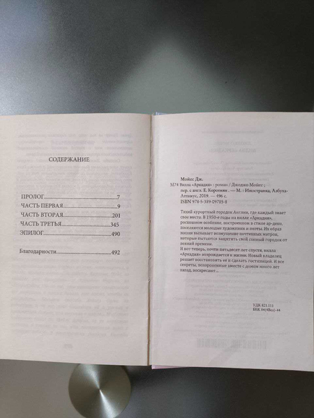 Книга Джоджо Мойес - Вилла \\\