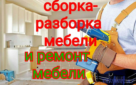 Сборка  разборка переделка ремонт мебели