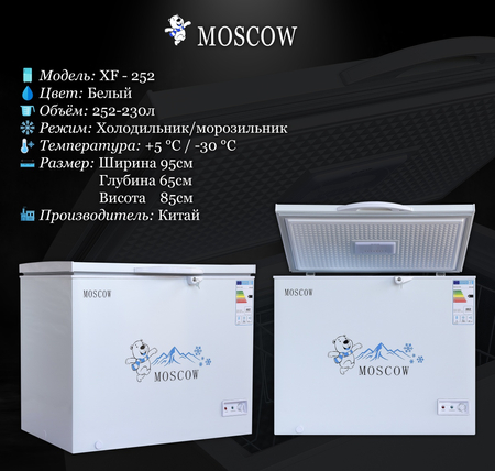 Морозильные Moscow