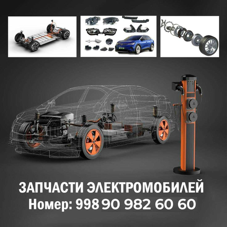 Барча турдаги электромобиллар эҳтиёт қисмлари етказиб берамиз
