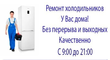 Ремонт холодильников