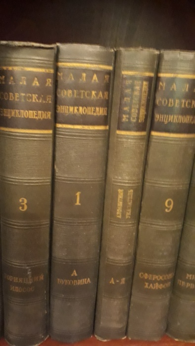 Малая советская энциклопедия 11 томов