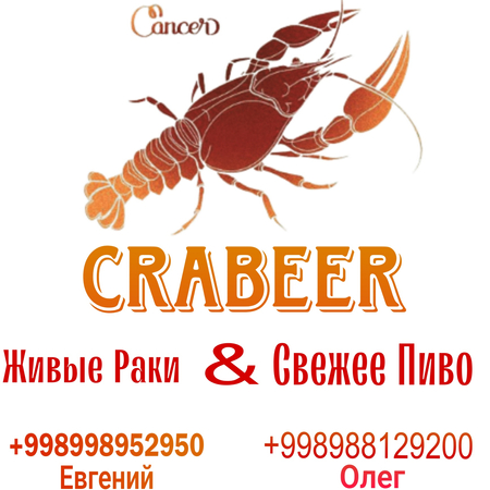 Раки от  CraBeer