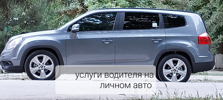Услуги водителя на личном авто-Орландо и КАПТИВЕ.!