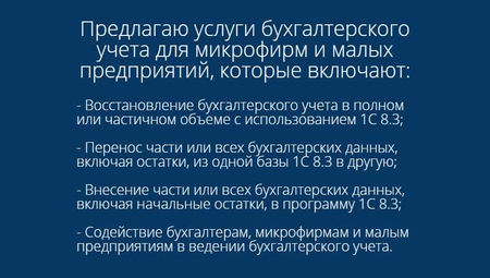 Предлагаю услуги по ведению бухгалтерского учёта