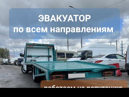 Эвакуатор. Фиксированная стоимость услуг Работаем по всем направлениям