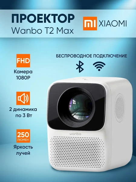 Проектор Wanbo t2 max