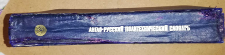 Англо - Русский Политехнический словарь