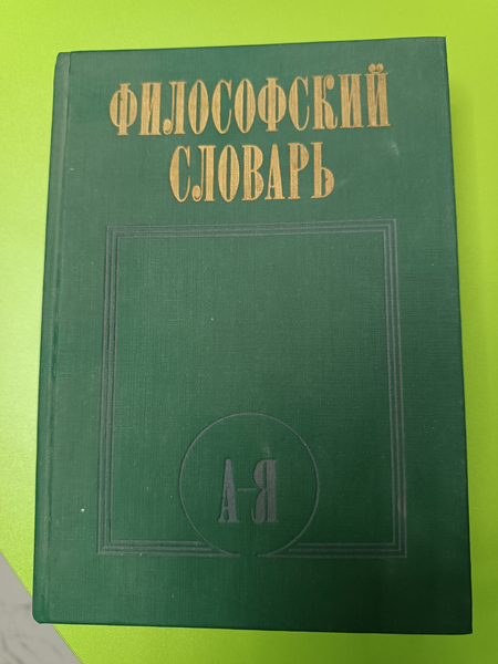 Философский словарь