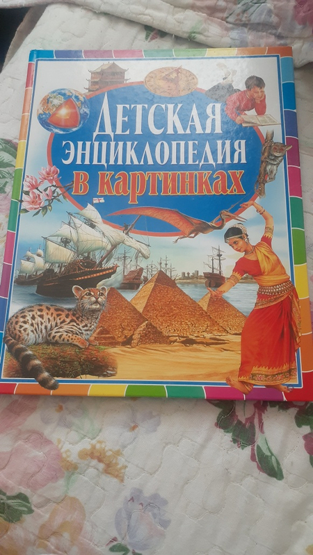 Десткая энциклопедия