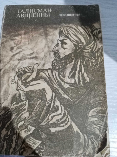 Продаётся книга. Талисман Авиценны, автор Лев Ошанин.