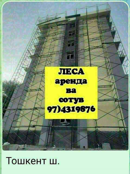 Строительные леса в аренду и в продажу.Леса арендага берамиз, сотамиз.