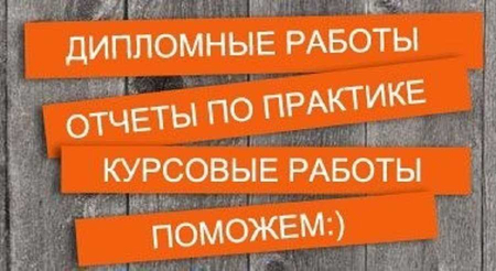 Письменные работы, набор текста, помощь студентам Быстро!