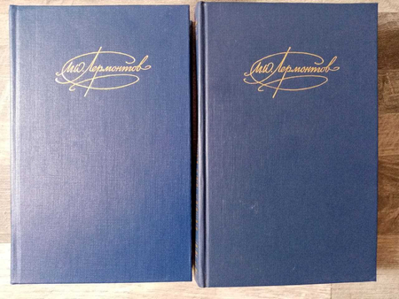 Полное собрание сочинений Лермонтова в 2-х томах, 1988г, книги новые
