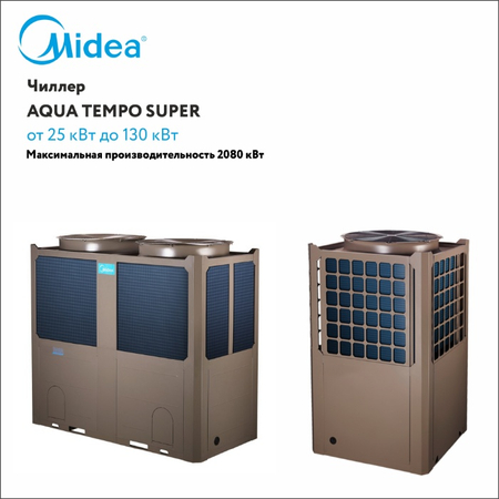 Чиллер Midea MC-SS130/RN1L Heat Pump - 130kW. В наличии на складе!