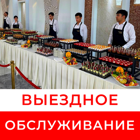 Кейтеринг Выездное обслуживание Банкет Кофе брейк Фуршет Шведский стол