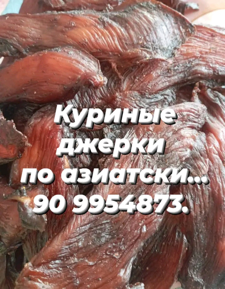 Куриные джерки и палочки по азиатски