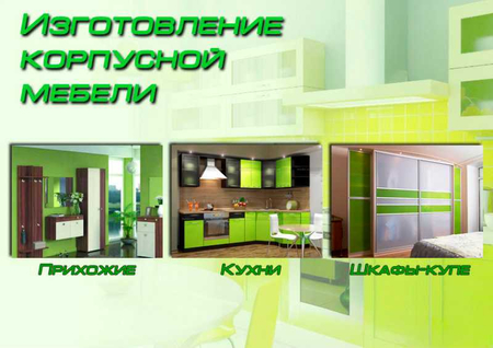 Услуги по Сборке, Разборке, Ремонту и Изготовление Корпусной Мебели!