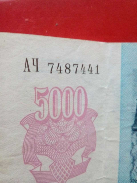 Две купюры 5000 рублей 1992 года