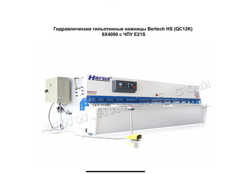 Гидравлические гильотинные ножницы Bertech HS (QC12K) 
6X4000 с ЧПУ