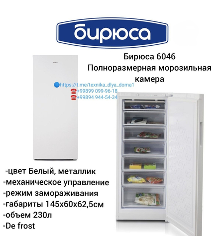 Морозильная камера вертикальная Бирюса