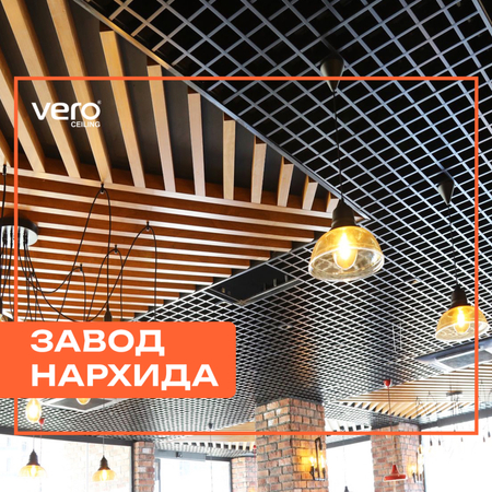 Подвесной потолок / ГРИЛЬЯТО / РЕЕЧНИЙ / АРМСТРОНГ