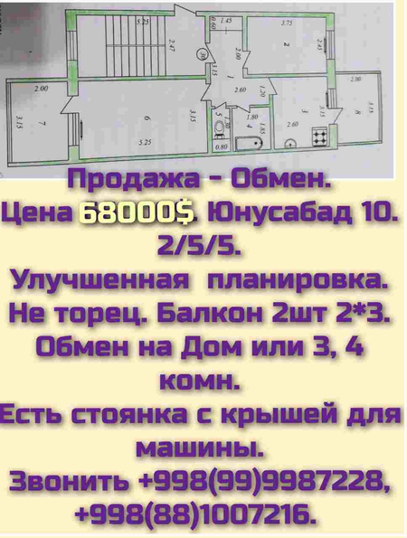 Продажа 2/5/5 Юнусабад 10. Обмен на 3,4 комн.или  на ДОМ