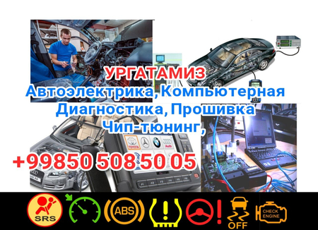 Автоэлектрик Компьютерная диагностика прошивка