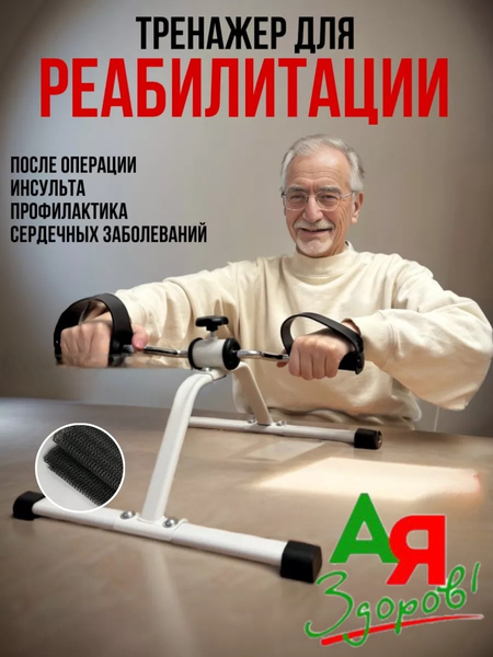 Велотренажер для рук и ног