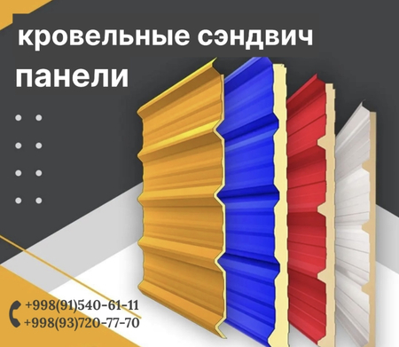 Завод по производству Сэндвич-Панели 
PUR-PIR
Негорючий Г1 / B1