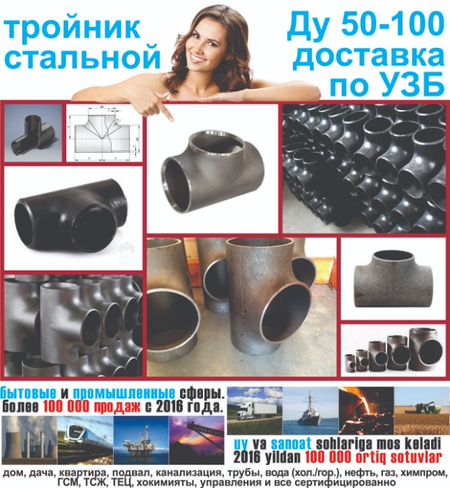 тройники в Ташкенте ду 50-100 сталь доставка по Узбекистану troynik Uz