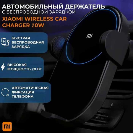 Зарядное устройство для автомобиля Mi Wireless Car Charger 20W