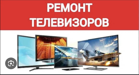 Ремот Телевизоров марка лябая /Televizor tamirlash xoxlagan turdagi