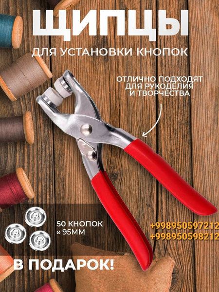 Щипцы для установок кнопок