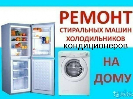 Сервис центр по Ремонту стиральных машин, Холодильников с гарантией