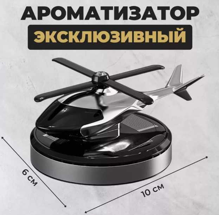 Ароматизатор в машину вертолет