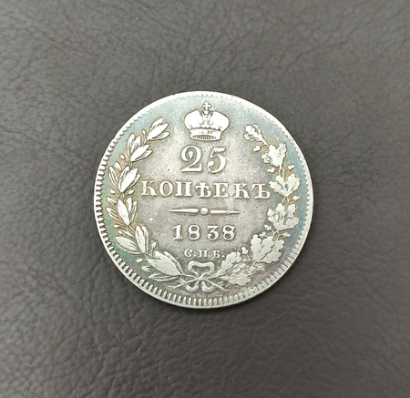 25 копеек 1829, 1838 год