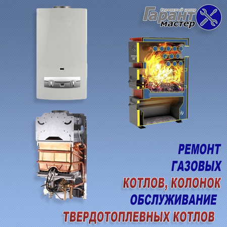 Установка И Ремонт Газовых Котлов И Колонок Звоните.