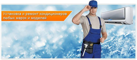 Установка ремонт кондиционеров