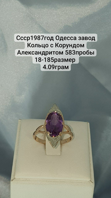 Ссср1987год Одесса завод Кольцо с Корундом Александритом 583пробы 18-1