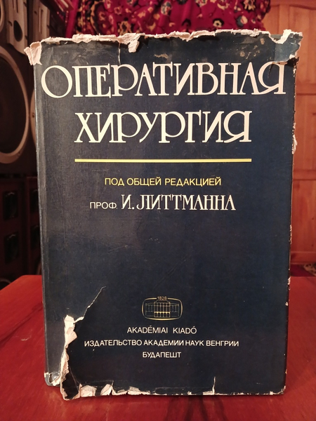 Оперативная хирургия. Литтманн