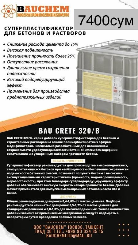 Добавки для бетона BAUCHEM